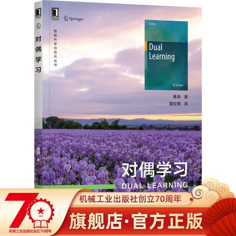 官网 对偶学习 秦涛 Tao Qin 著 微软亚洲研究院首席研究员撰写 9787111707196 机械工业出版社