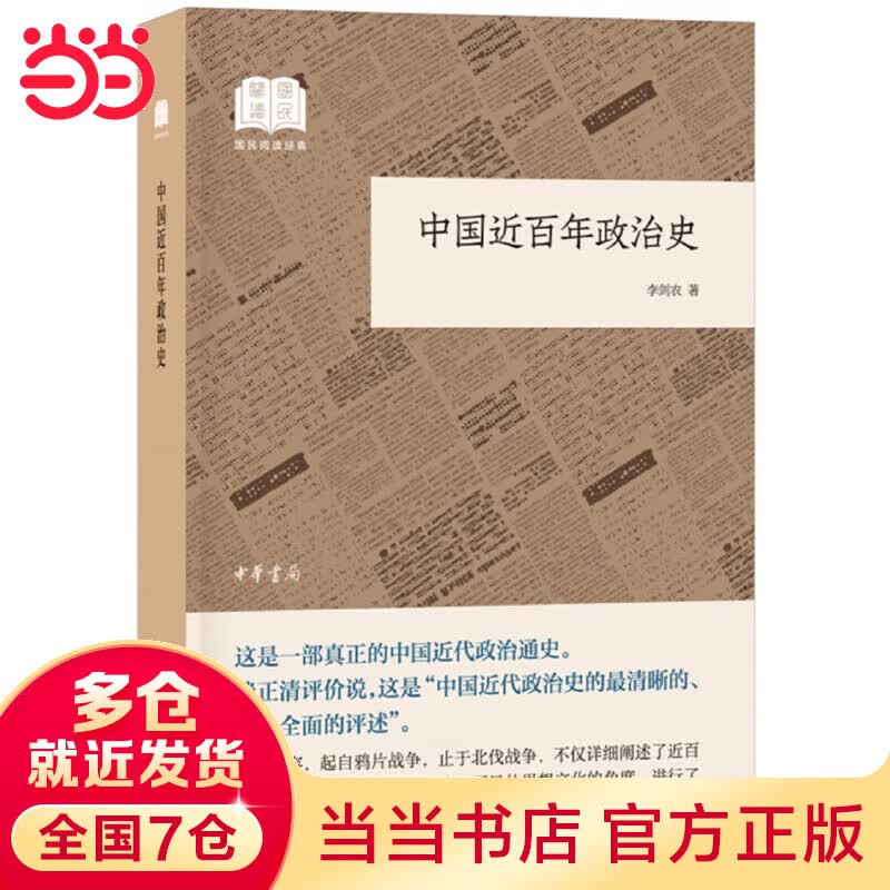 中国近百年政治史（国民阅读经典·平装）