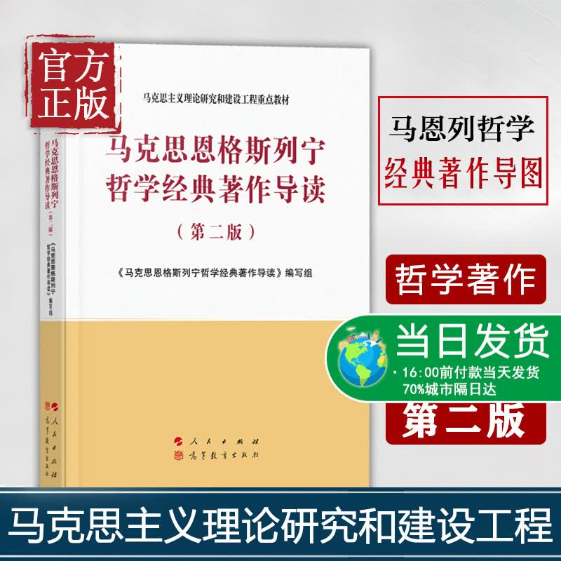 马克思恩格斯列宁哲学经典著作导读 第二版第2版 马克思主义理论研究和建设工程重点教材 马列哲学本科考研马工程教材