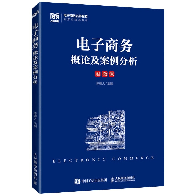 电子商务概论及案例分析
