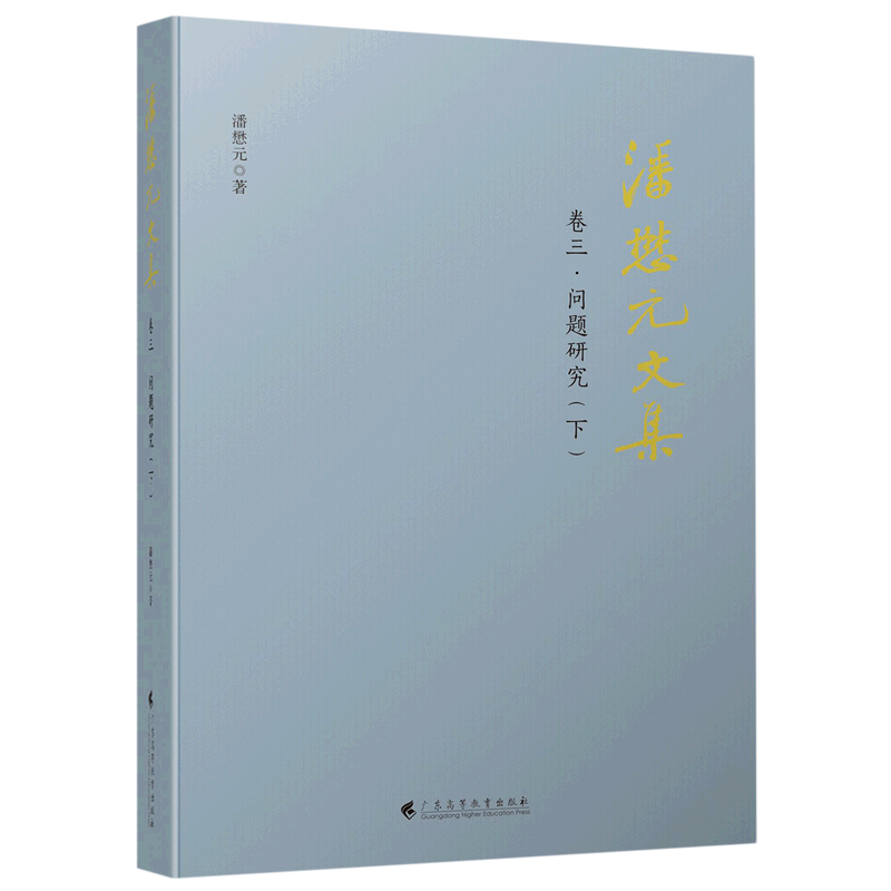 潘懋元文集(卷3问题研究下)