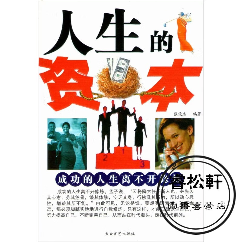 精美印刷《人生的资本》成功的人生离不开修炼 口才性格人缘修炼