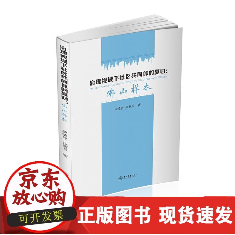 治理视域下社区共同体的复归：佛山样本