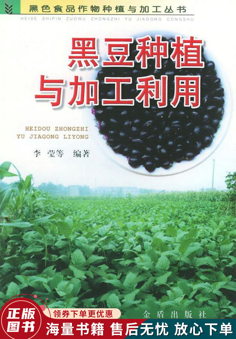 黑豆种植与加工利用