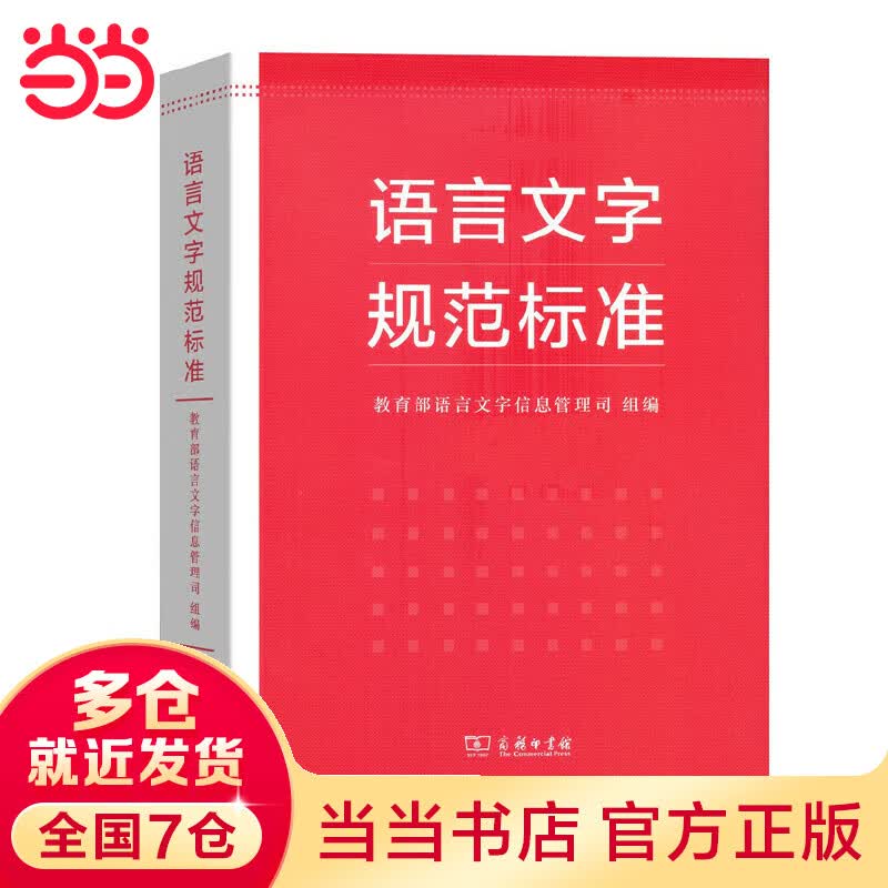 语言文字规范标准
