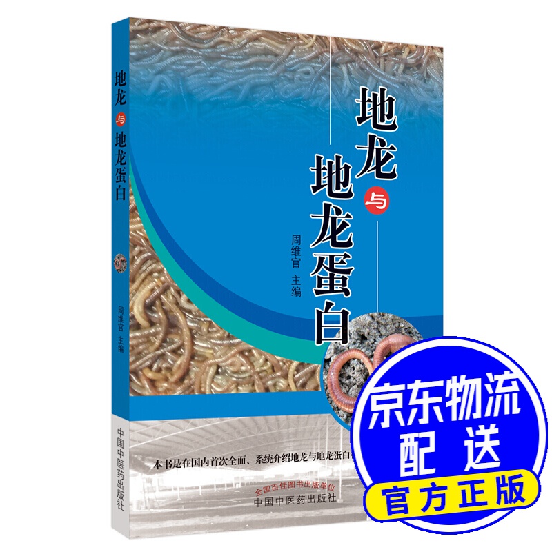 地龙与地龙蛋白