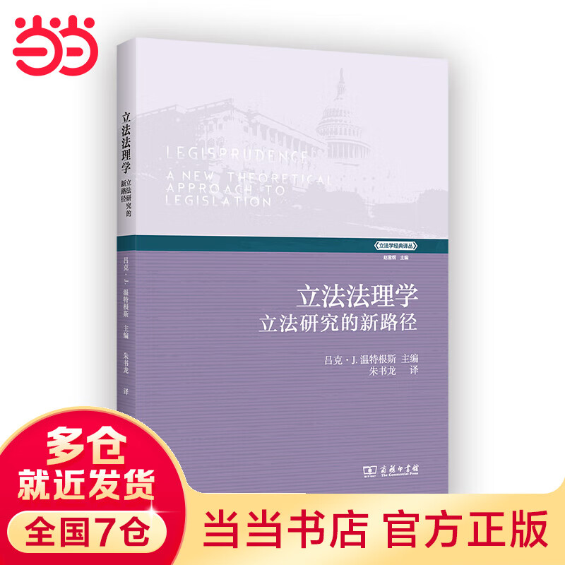 立法法理学：立法研究的新路径(立法学经典译丛)