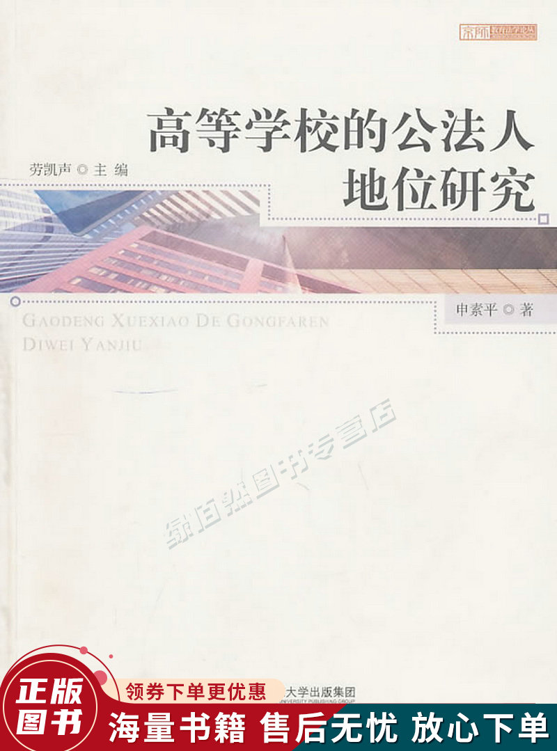 高等学校的公法人地位研究