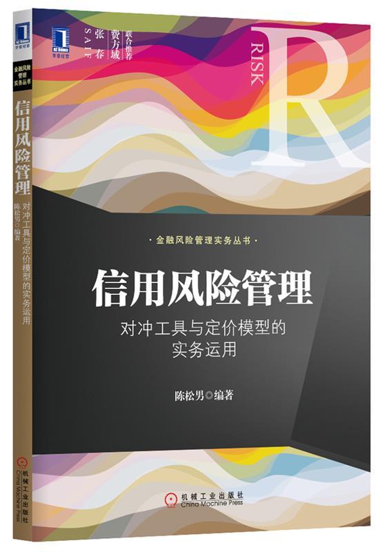 信用风险管理 陈松男