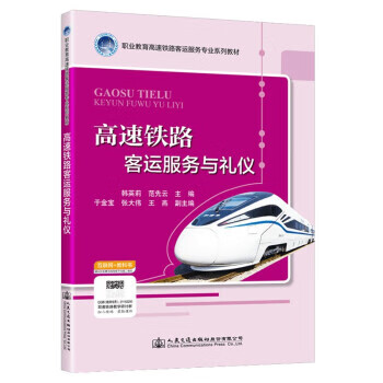 高速铁路客运服务与礼仪 范先云 著 人民交通出版社股份有限公司
