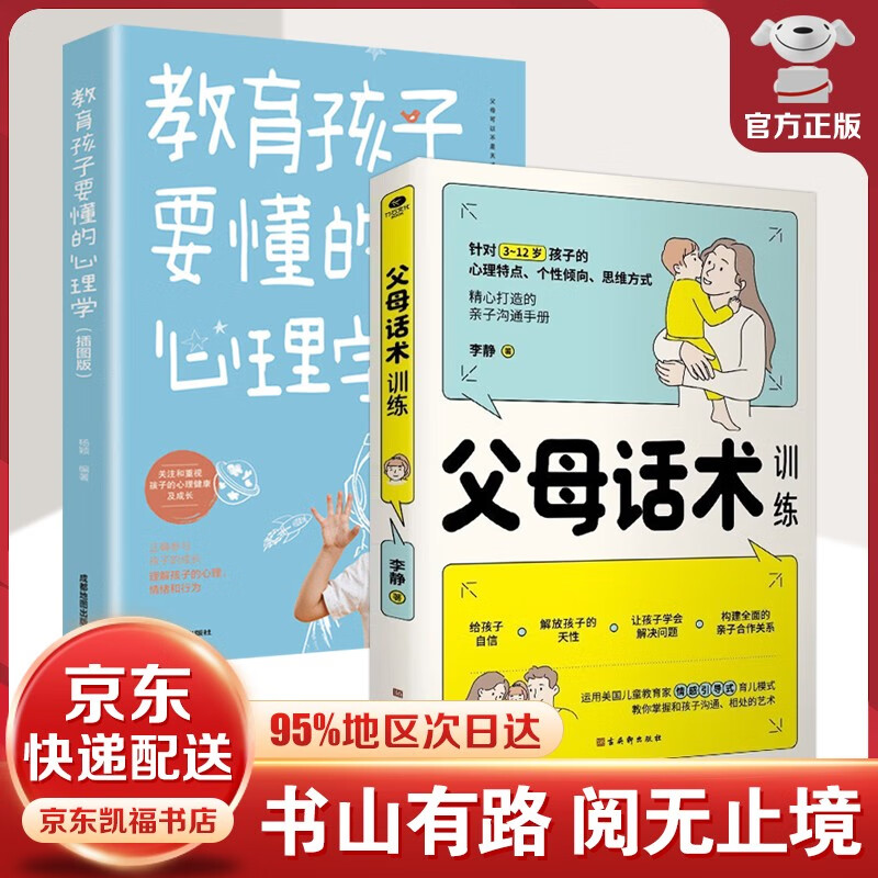 【官方-京东配送】父母话术训练手册+教育孩子要懂的心理学 育儿图书家教方法书籍育儿百科书3~12岁孩子儿童正面管教书籍 父母话术训练【2册】