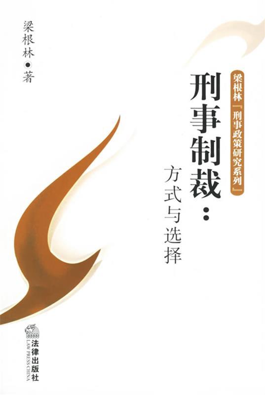 刑事制裁：方式与选择