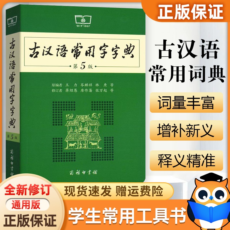 新版古汉语常用字字典第5版商务印书馆 中小学生学习古汉语字典工具书 古汉语常用字字典第五版商务印书馆