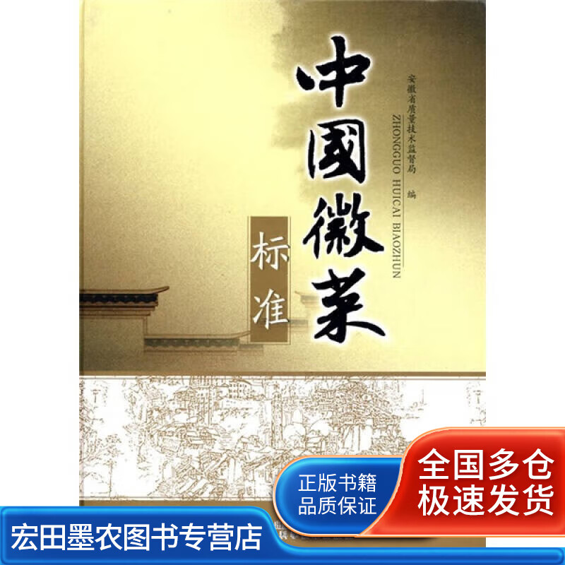 中国徽菜标准【特惠】