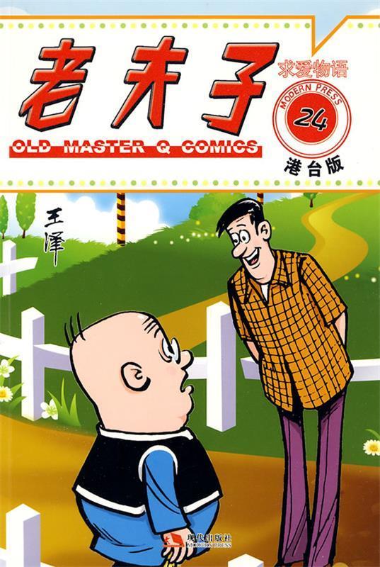 老夫子港台版24-求爱物语