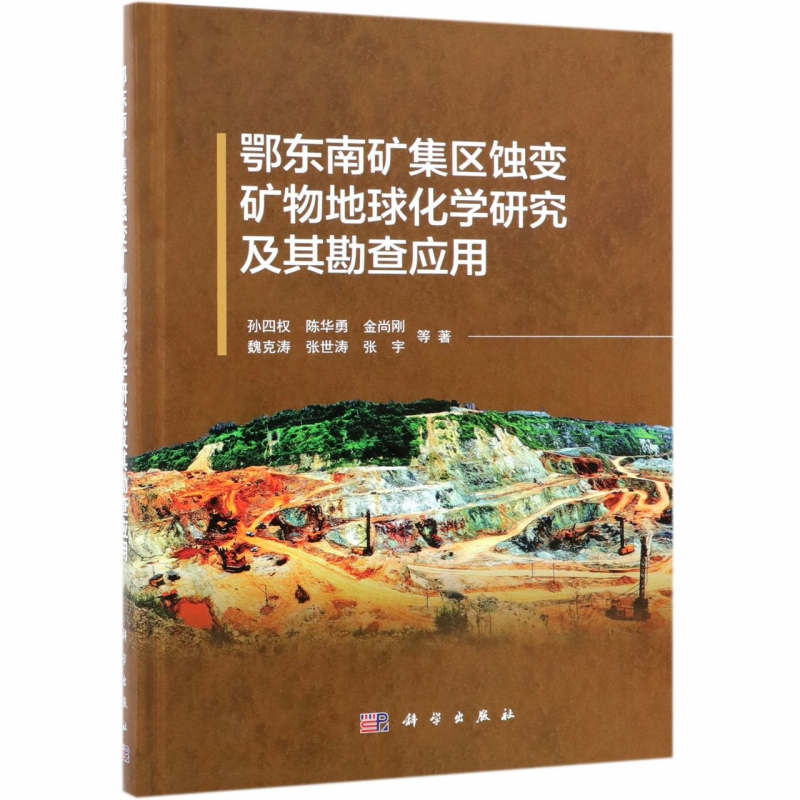 鄂东南矿集区蚀变矿物地球化学研究及其勘查应用(精)
