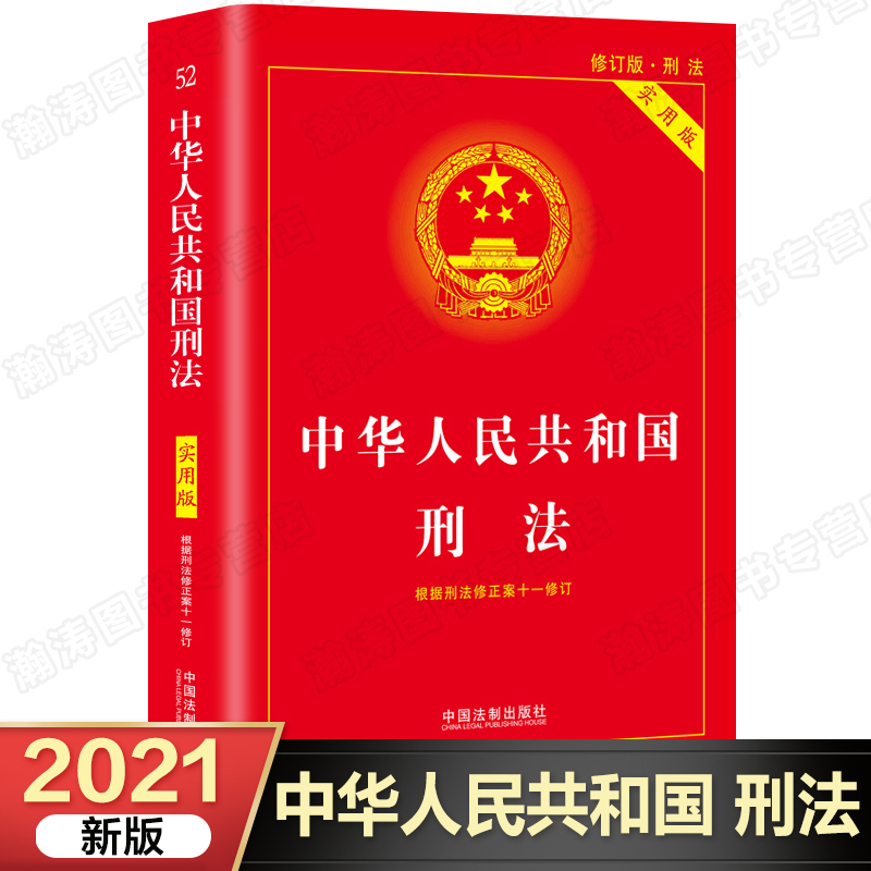 刑法典 新版中国法制出版社 中华人民共和国刑法一本通 刑法修正案十一 中国刑法法条释义 刑法及司法解释全书