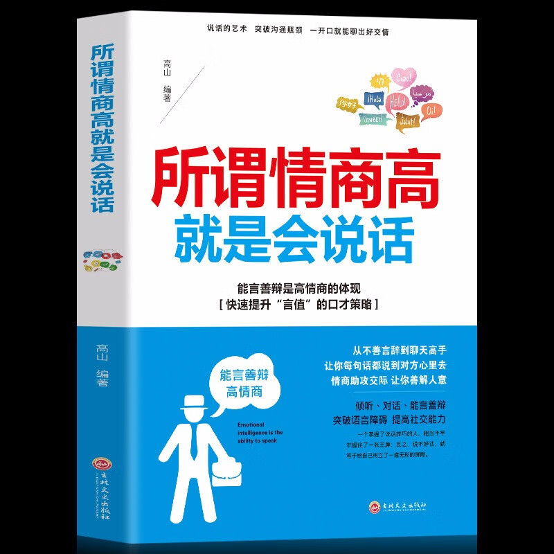所谓情商高就是会说话 高效对话人际交往心理学人际交往心理学会说话人运气都不会太差 情商训练沟通