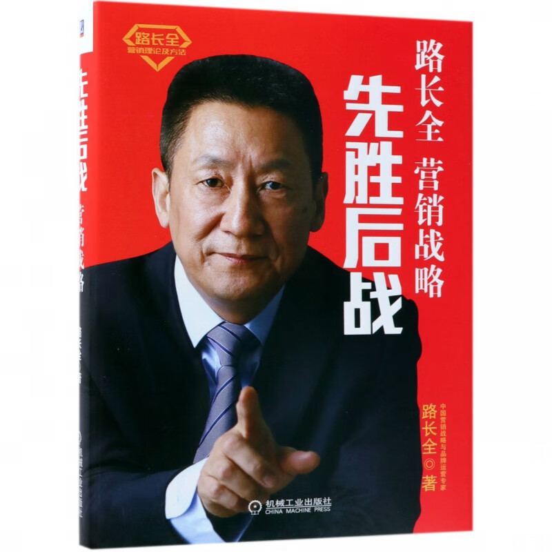 先胜后战 营销战略 路长全 市场营销书 切割营销理论 产品营销差异化卖点 品牌 市场营销布局模式
