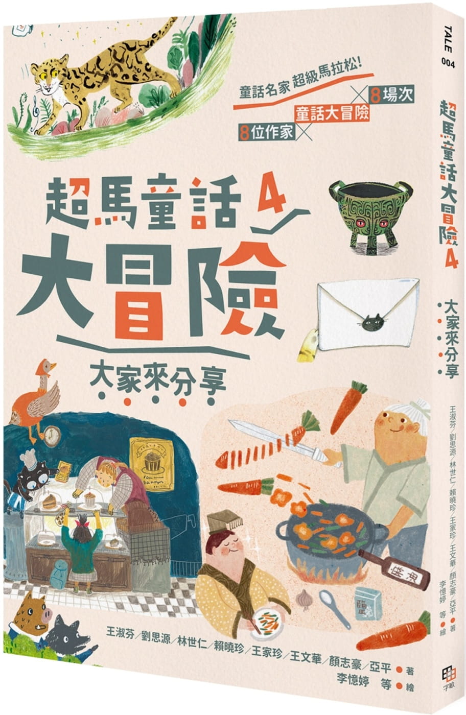 预售 王淑芬*马童话大冒险4：大家来分享字亩文化台版书籍 图书