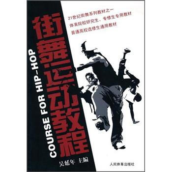 街舞运动教程 吴延年 编【书】