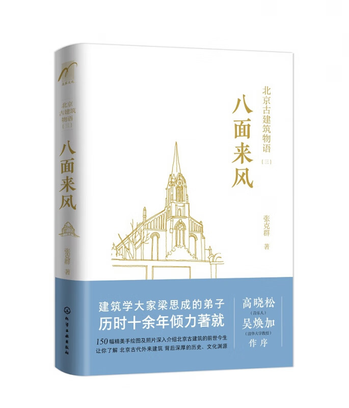 八面来风(精)/北京古建筑物语