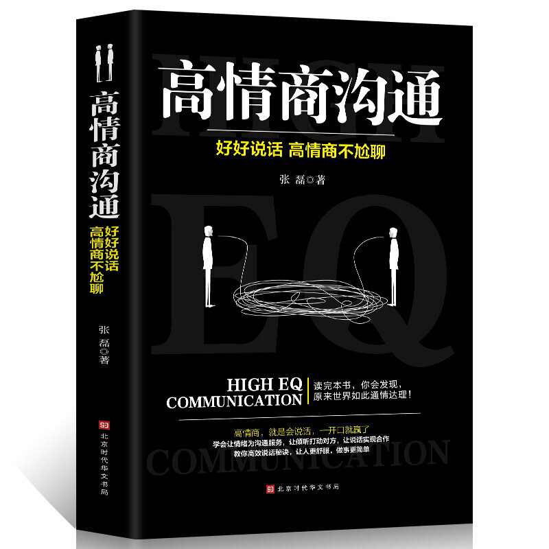 高情商沟通 好好说话 高情商不尬聊 单本