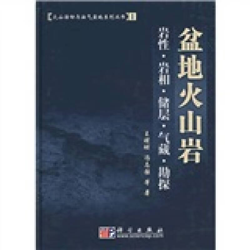 盆地火山岩 岩性岩相储层气藏勘探【好书】