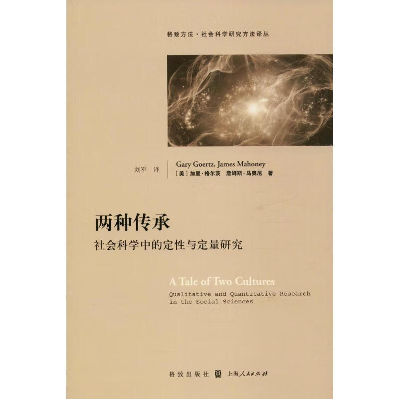 两种传承 社会科学中的定性与定量研究 (美)加里·格尔茨(Gary Goertz)(美)詹姆斯·马里奥(James Mahoney) 刘军 译 书籍