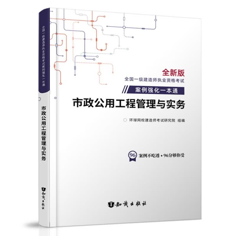 环球网校2023一级建造师教材配套历年真题案例强化一本通专项突破分析提分增项市政公用工程管理与实务