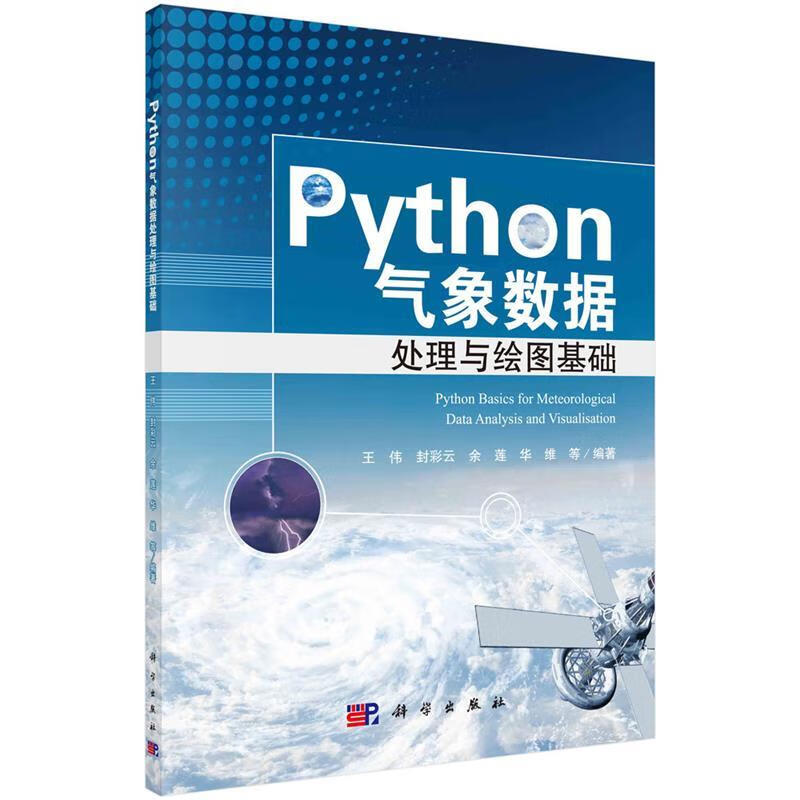 Python气象数据处理与绘图基础 王伟等 9787030673244 科学出版社