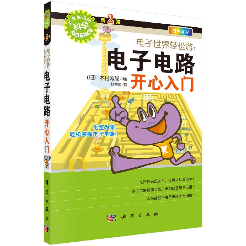 电子世界轻松游/电子电路开心入门/林蓉蓉译
