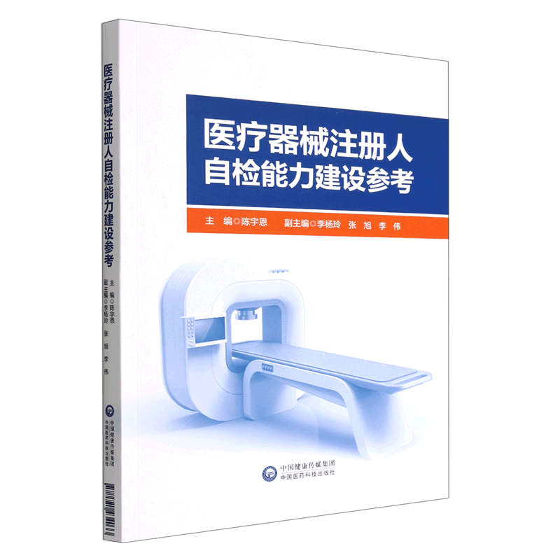 医疗器械注册人自检能力建设参考