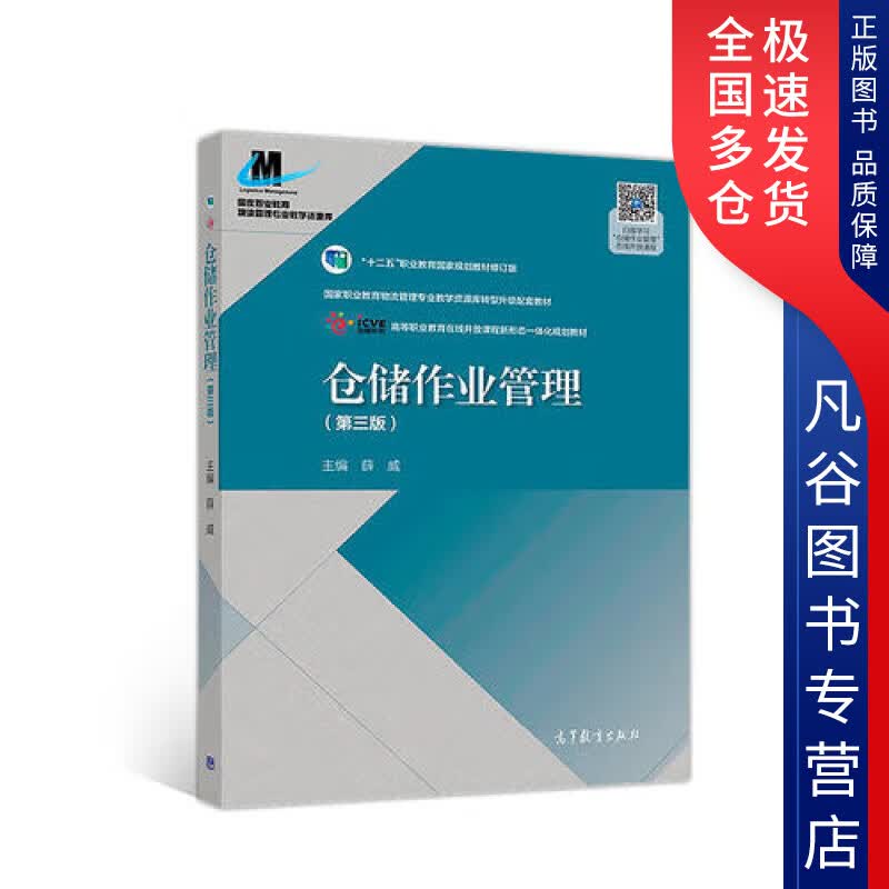 【书】仓储作业管理（第三版）