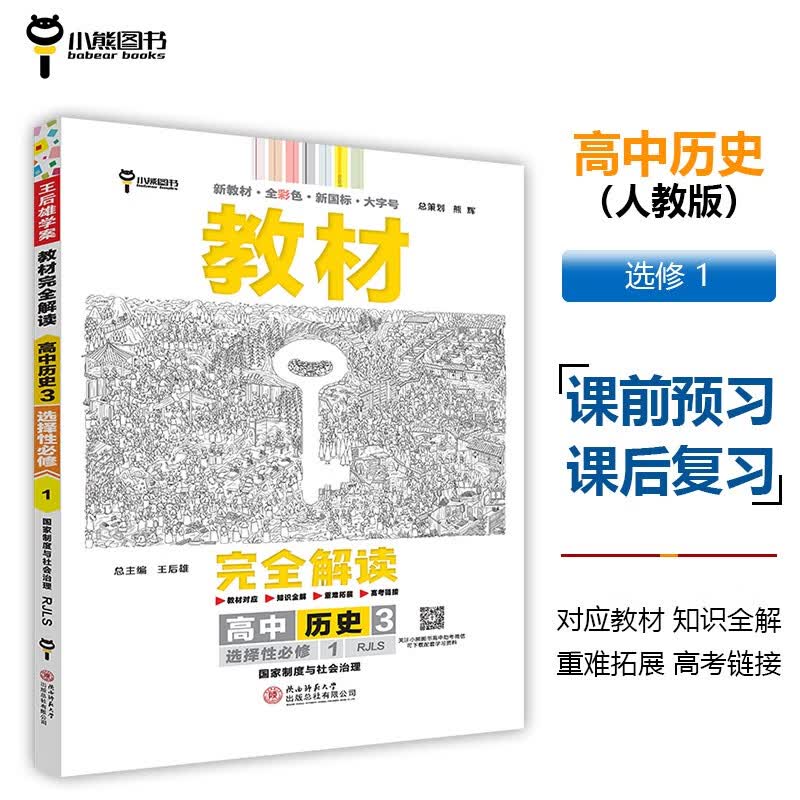 王后雄学案教材完全解读 高中历史3选择性必修1国家制度与社会治理 配人教版 王后雄2024版