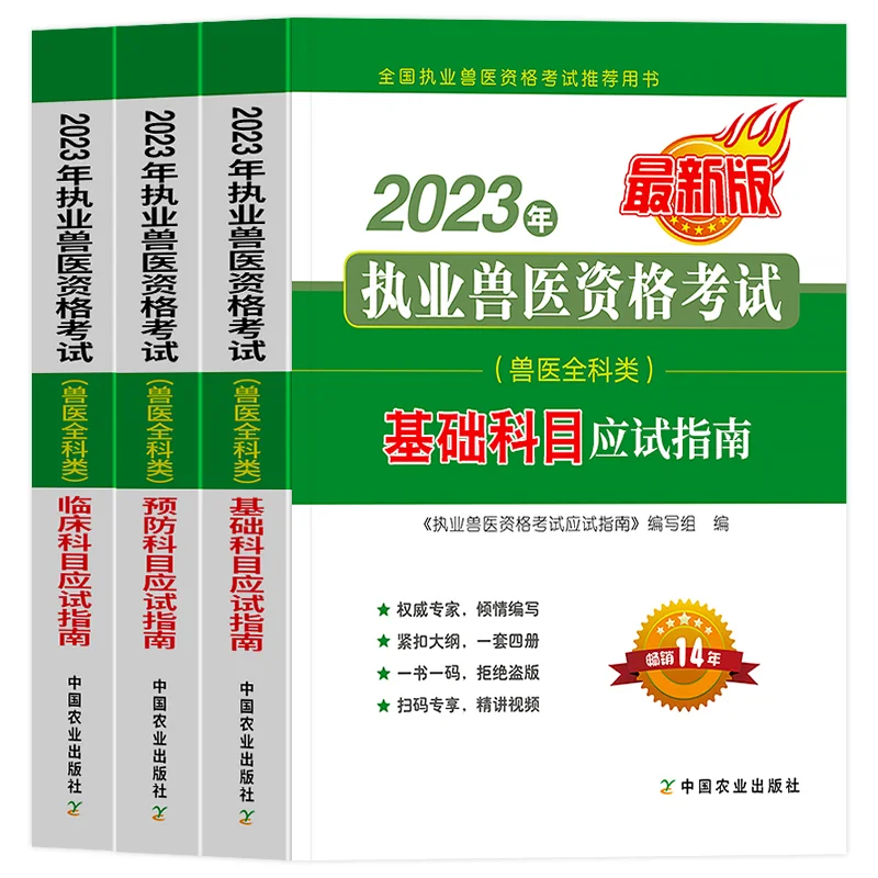农业社2023年新版职业兽医资格证考试全科类执业兽医师应试指 [2023新版]基础+预防+临床