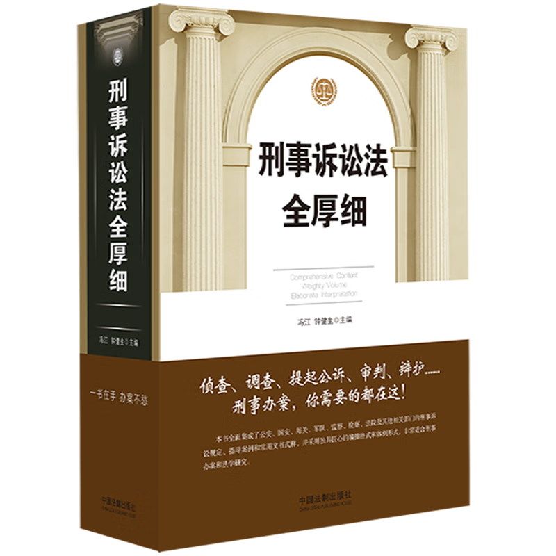 刑事诉讼法全厚细(精)