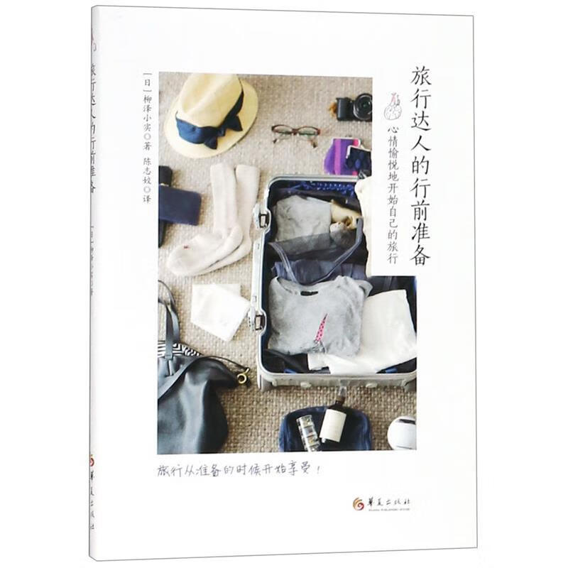 旅行达人的行前准备 [日]柳泽小实,陈志姣 9787508096285