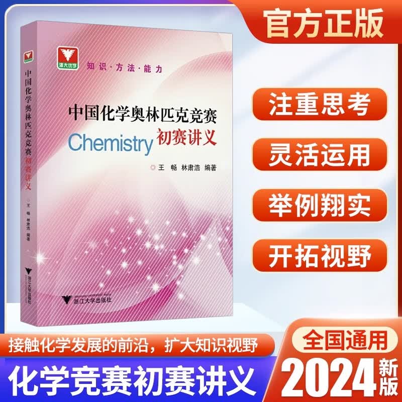 2024新版浙大优学中国化学奥林匹克竞赛初赛讲义 王畅 林肃浩 复习基本理论 讲解较难理论 总结解题技术 浙江大学出版社