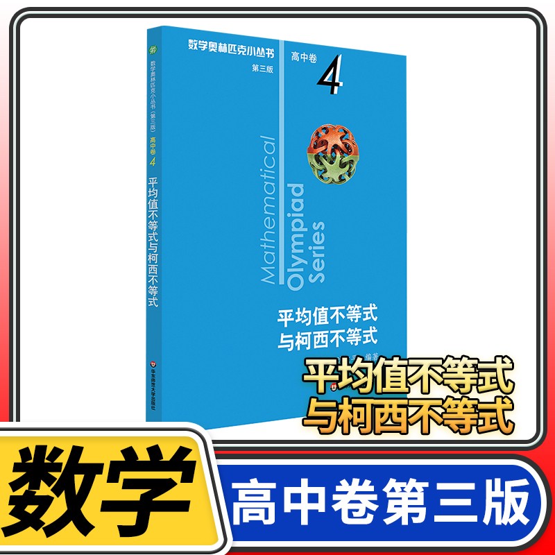 数学奥林匹克小丛书第三版高中卷 奥数小蓝本教程竞赛高一高二高三题库解题技巧奥赛思维训练题奥数小丛书高中第3版 高中卷4平均值不等式与柯西不等式