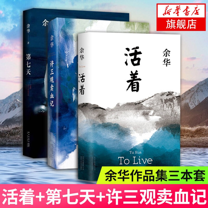 【包邮】活着（2021新版）河边的错误 文城 许三观卖血记 第七天 余华小说作品集系列等名家作品【单本套装可自选】凤凰旗舰店 【3本套】活着+第七天+许三观卖血记【定价133】