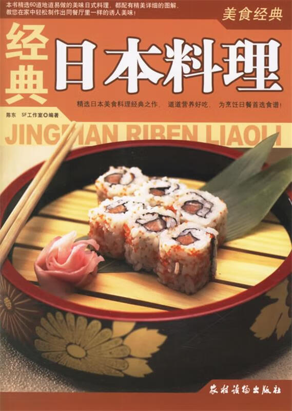 经典日本料理 陈东 编著 农村读物出版社 9787504849052
