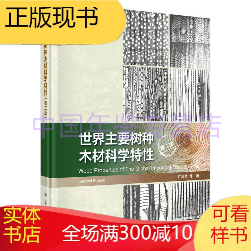 世界主要树种木材科学特性（第二版）