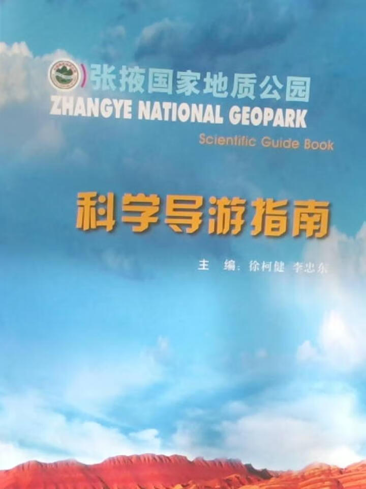 张掖国家地质公园科学导游指南