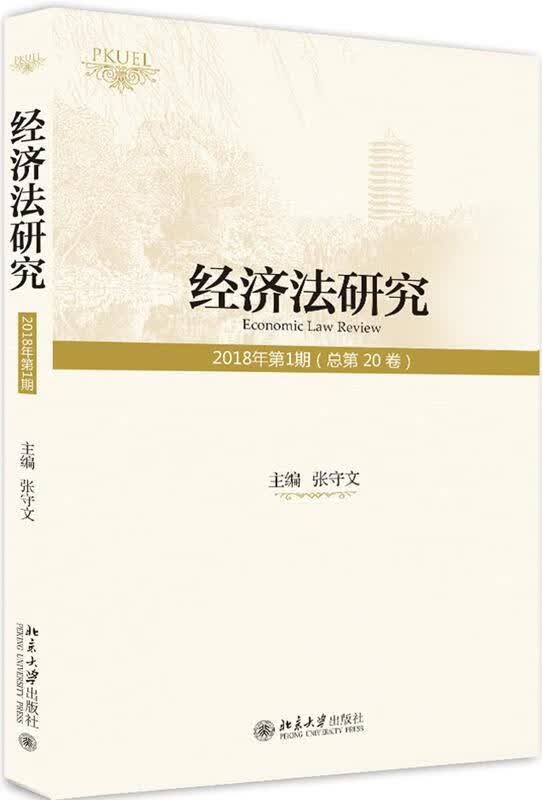 经济法研究