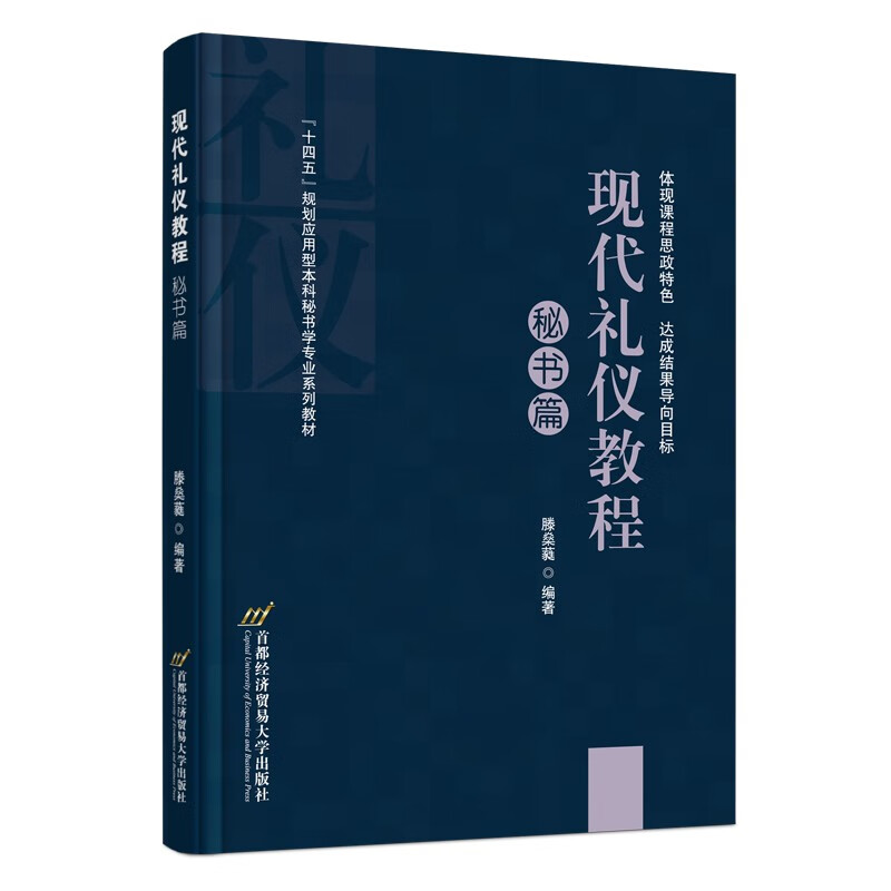 现代礼仪教程：秘书篇