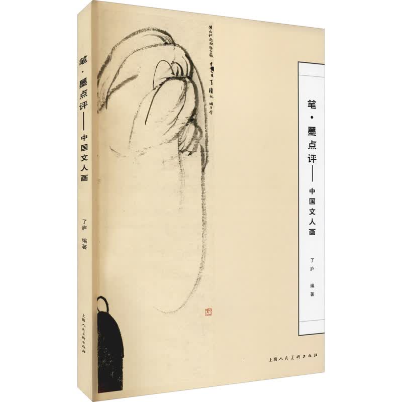 笔·墨点评——中国文人画