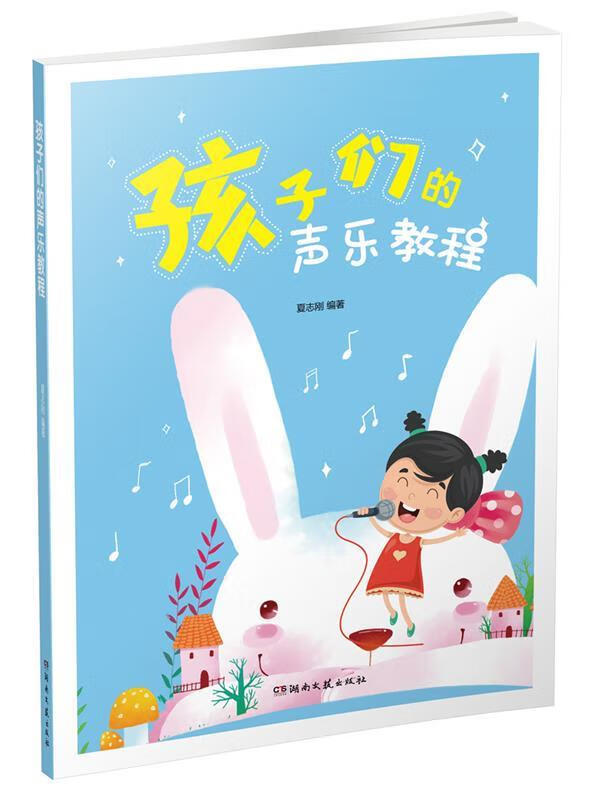 孩子们的声乐教程 夏志刚 湖南文艺出版社