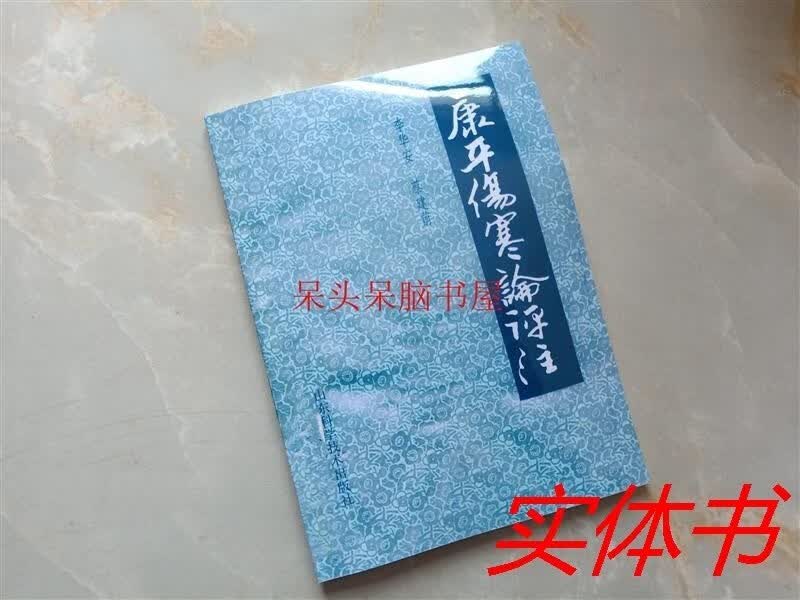 康平伤寒论评注/李华安，蔡建前