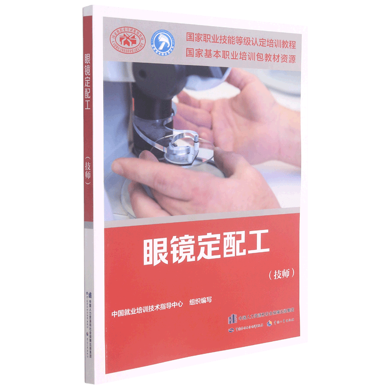 眼镜定配工(技师国家职业技能等级认定培训教程)